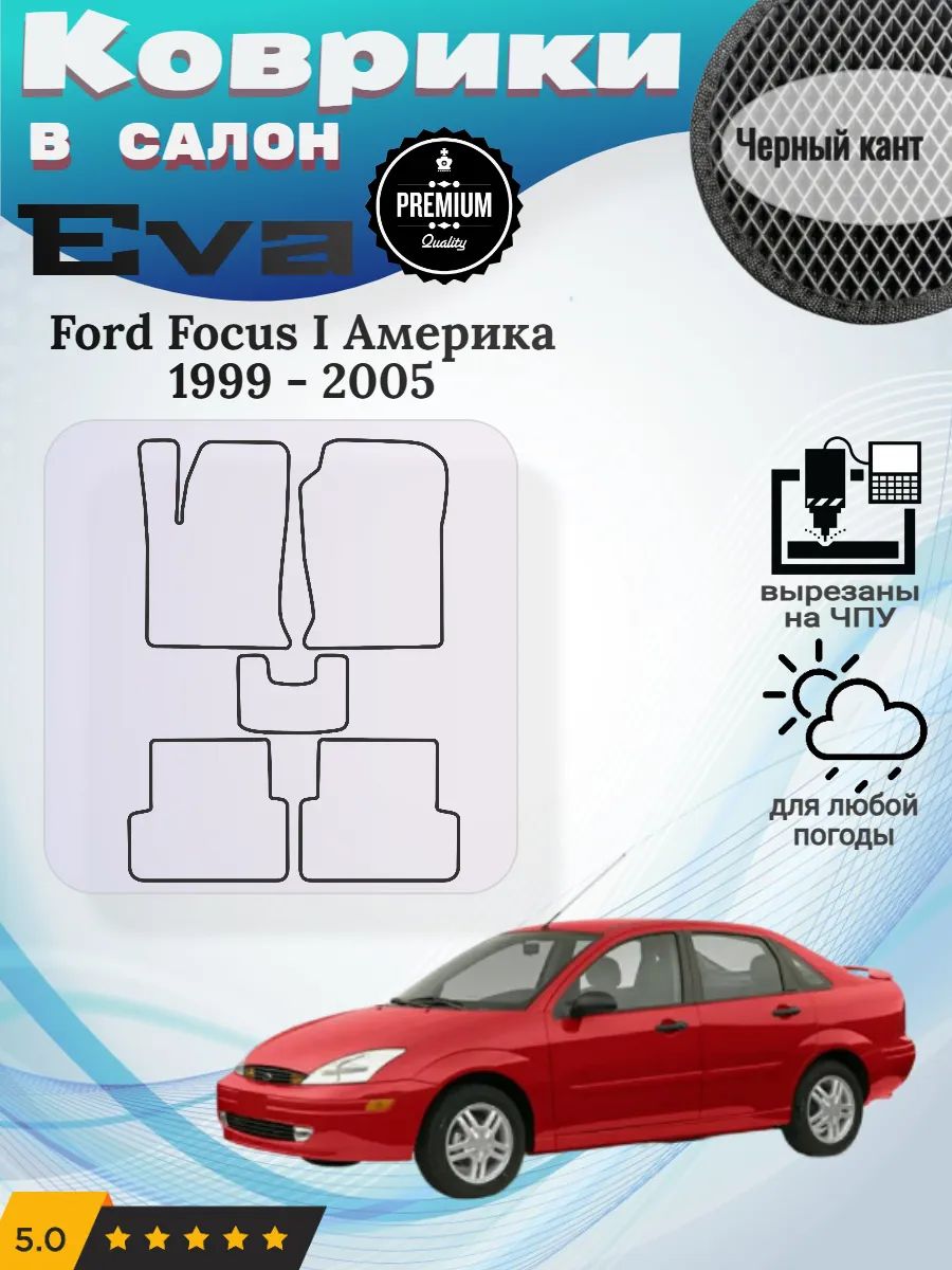 Eva Эва коврики Ford Focus Форд Фокус 1 Американская сборка