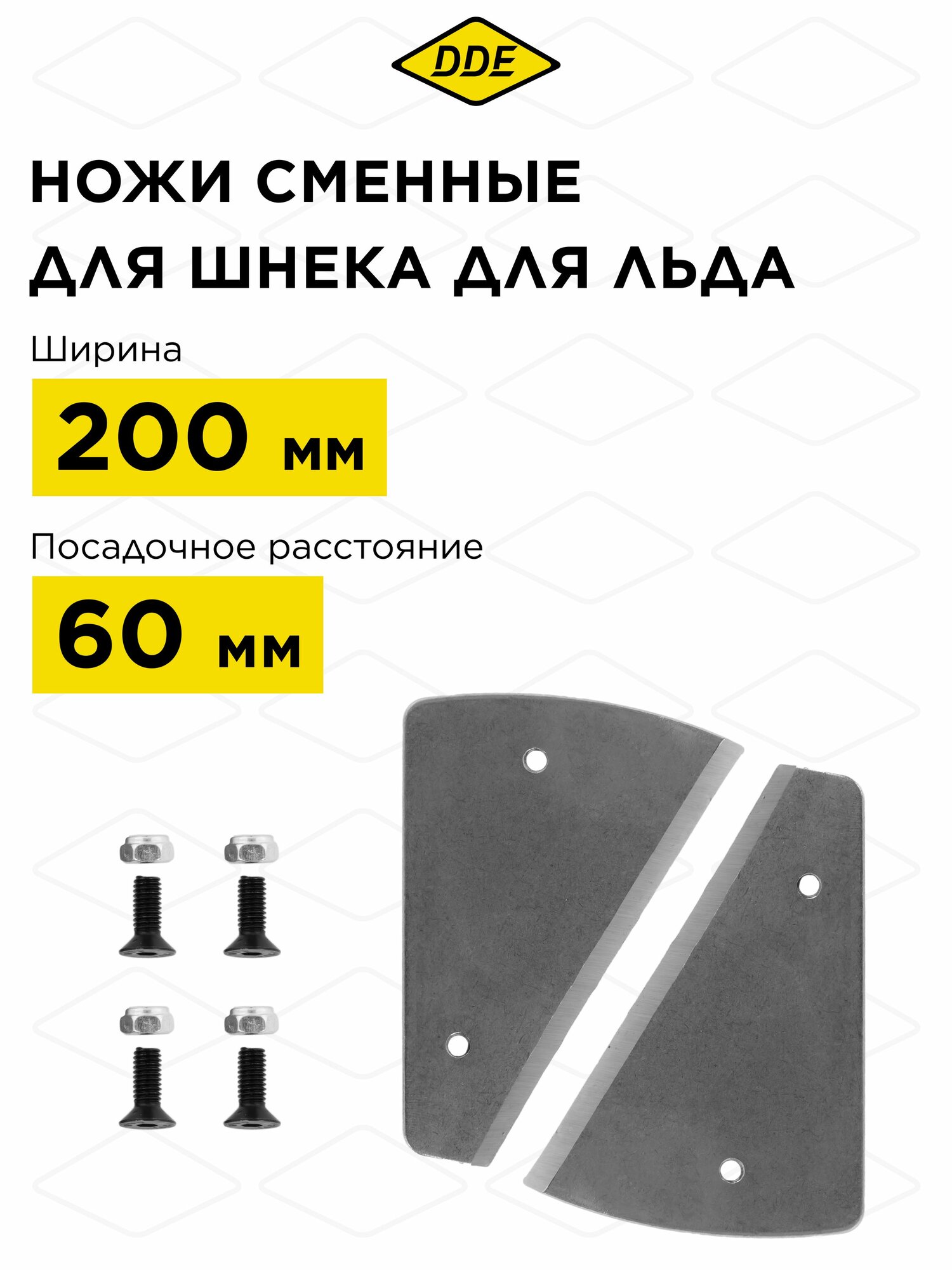 Нож сменный шнека для льда DDE 200 мм (пара)