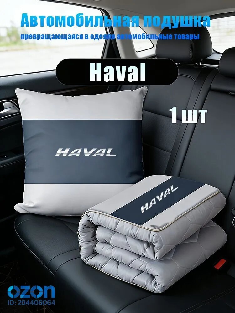 Подушка автомобильная Haval На сиденье, Полиэстер, 1 шт.