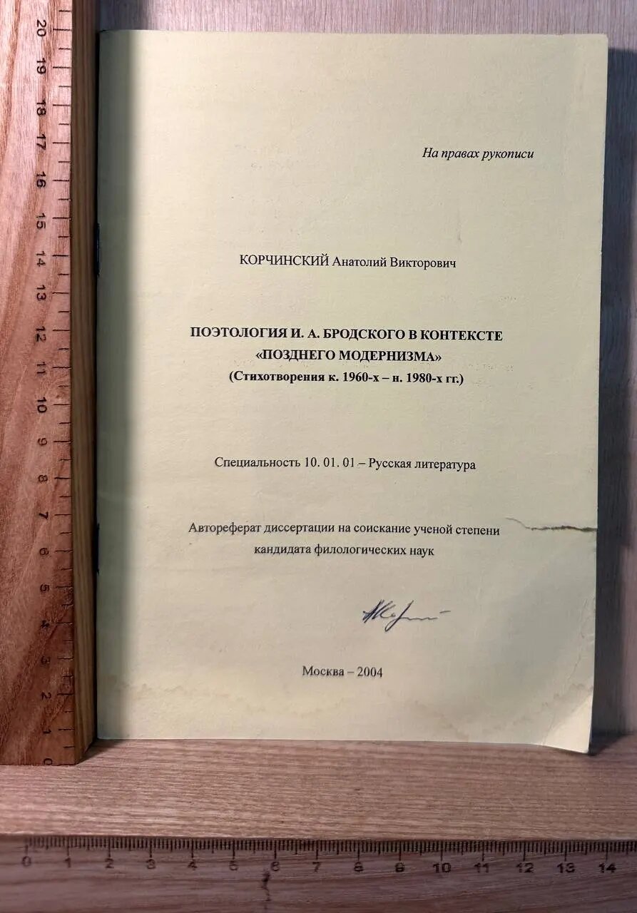 Поэтология И. А. Бродского в контексте позднего модернизма (Стихотворения к. 1960-х н. 1980-х гг.)