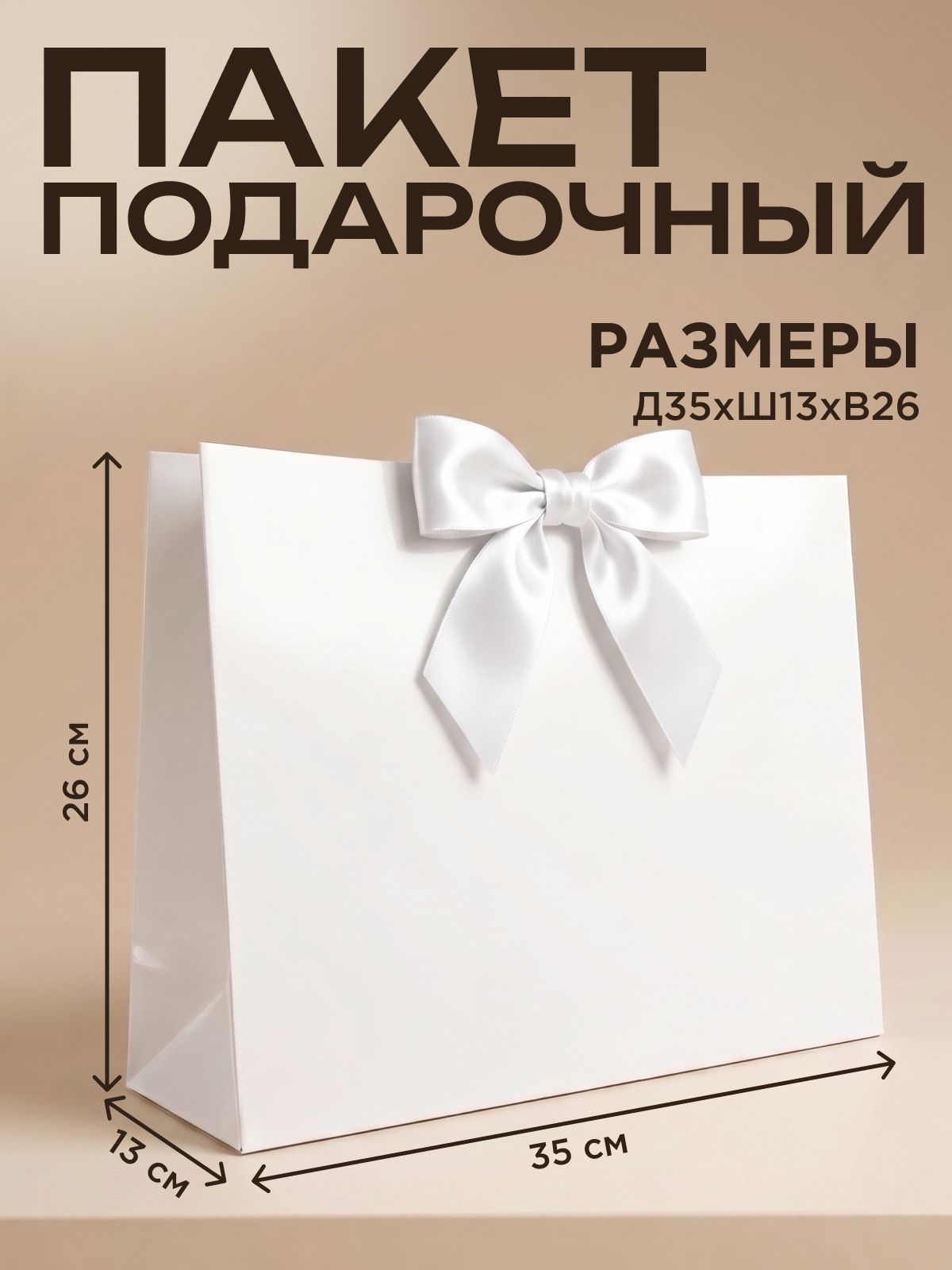 Подарочный пакет большой с бантиком, 8 марта