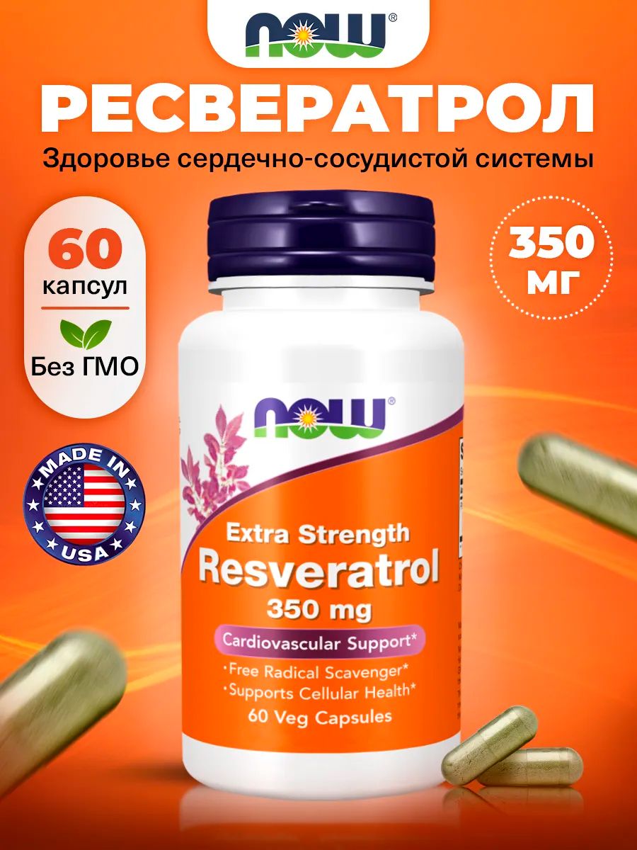 NOW Resveratrol 350mg, Ресвератрол с повышенной силой действия, 60 растительных капсул, Пищевая добавка для сердца и сосудов, мозга и мышц