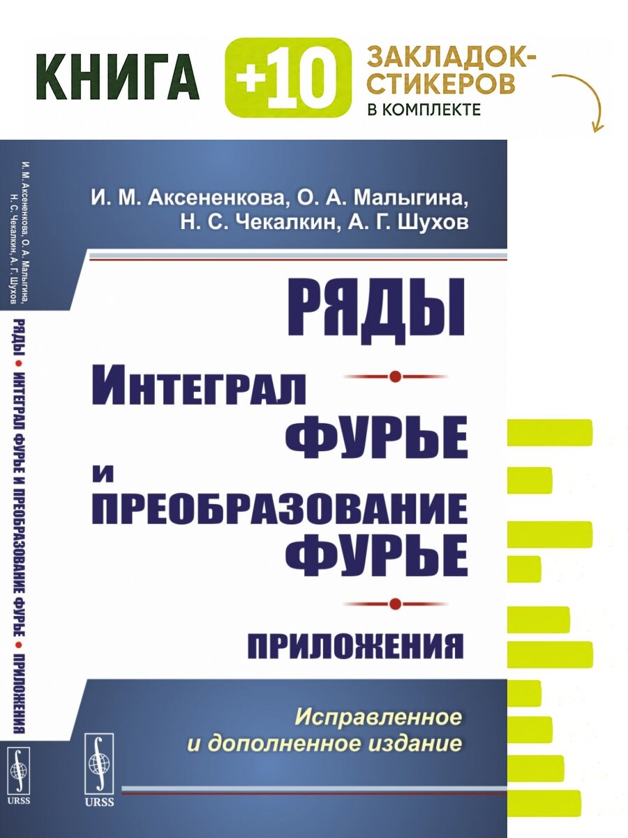Ряды. Интеграл Фурье и преобразование Фурье. Приложения. Комплект: книга + 10 закладок-стикеров