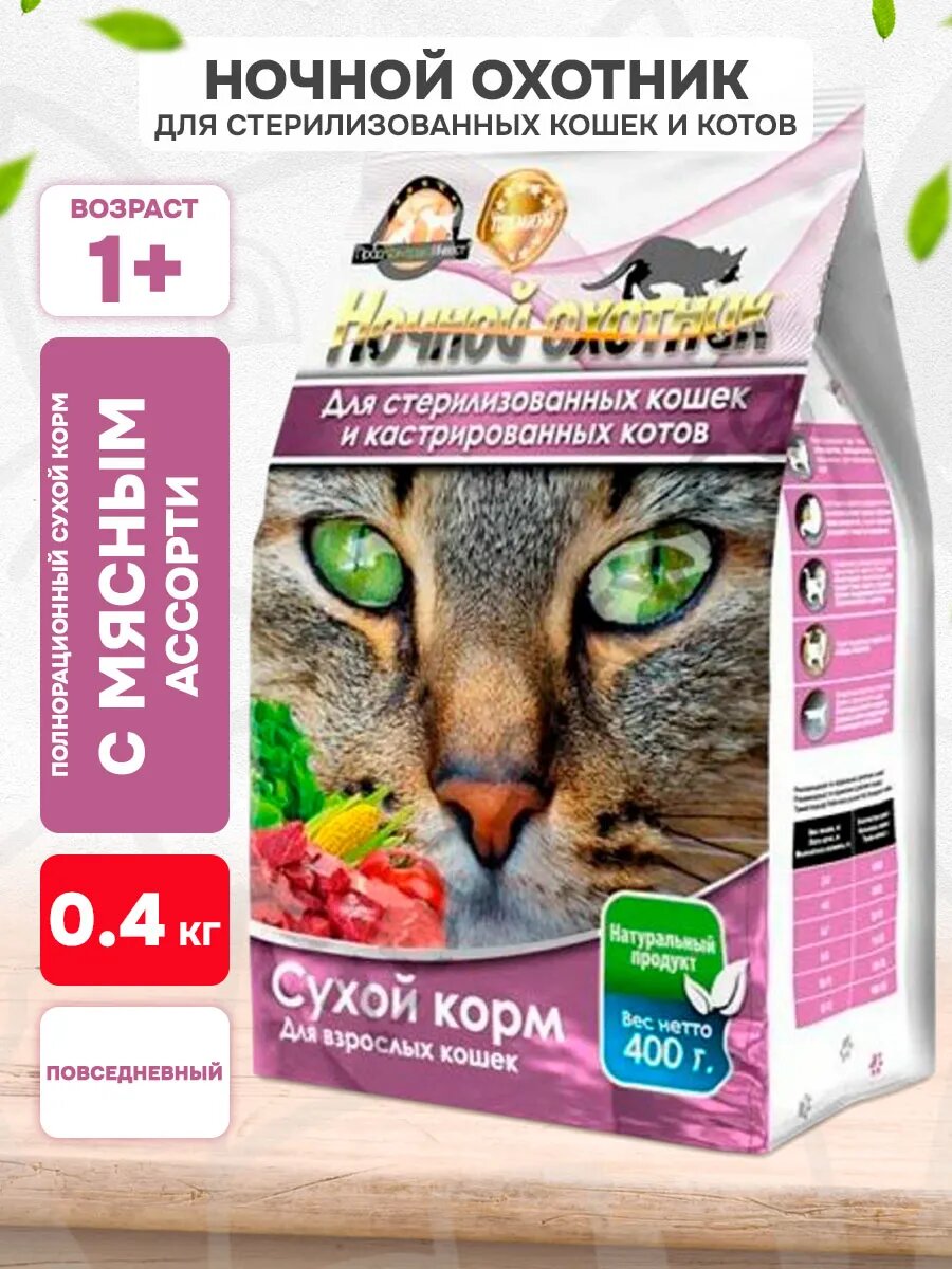 Корм сухой Ночной Охотник для взрослых кастрированных котов и стерилизованных кошек, мясное ассорти, 400 г