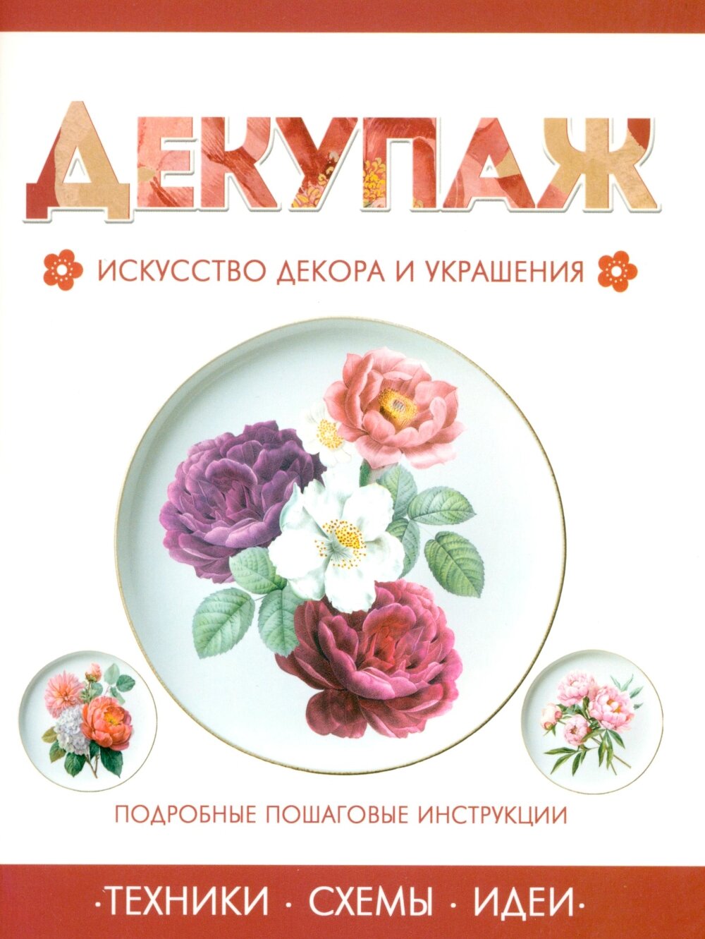Декупаж.