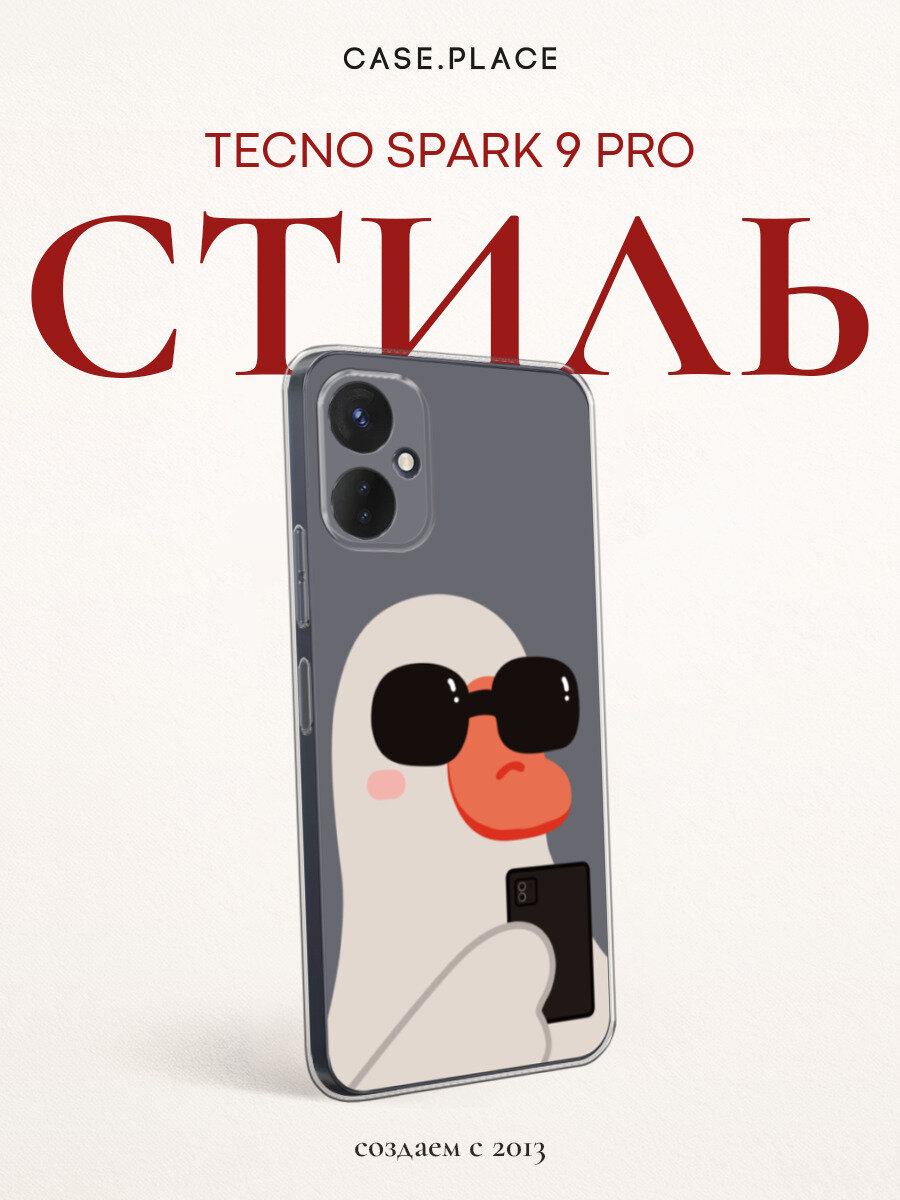 Чехол на Tecno Spark 9 Pro / Текно Спарк 9 Про с принтом Утиное селфи
