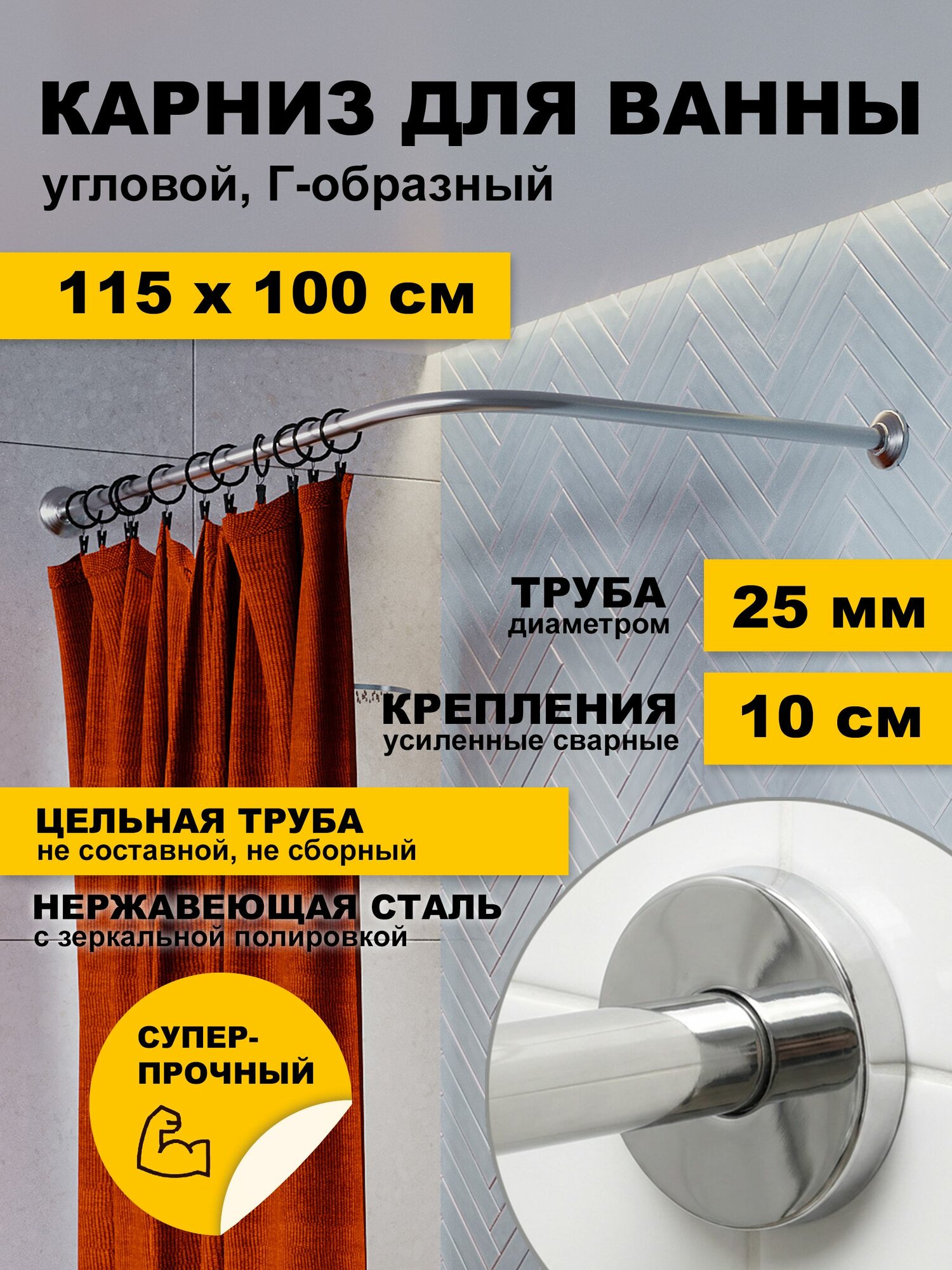 Карниз для ванной 115х100 см Г образный (труба 25 мм) Усиленный, крепления 10 см, отражатели цилиндр, нержавеющая сталь (штанга для поддона душевой, карниз из нержавейки для душа)