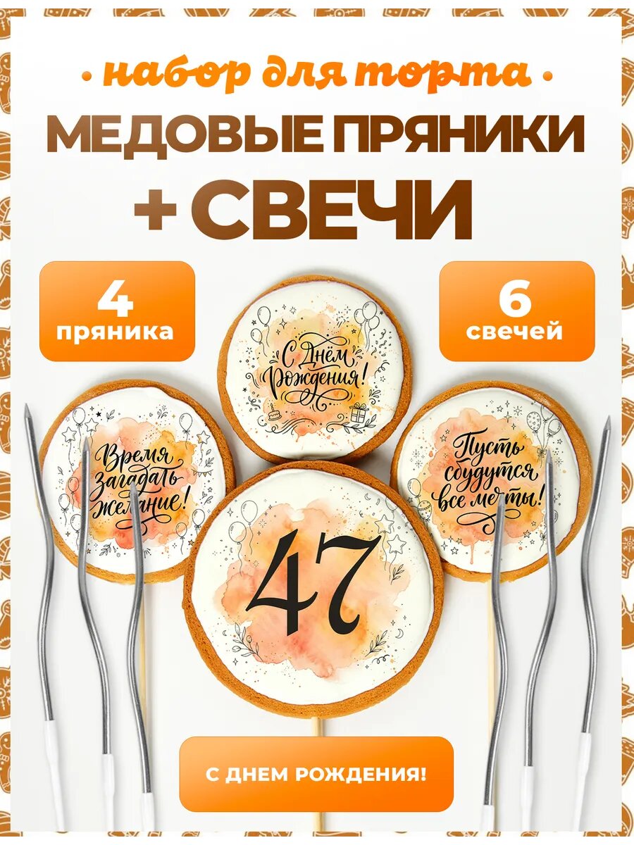 Пряники на торт. Цифра 47. 4 шт + свечи серебро