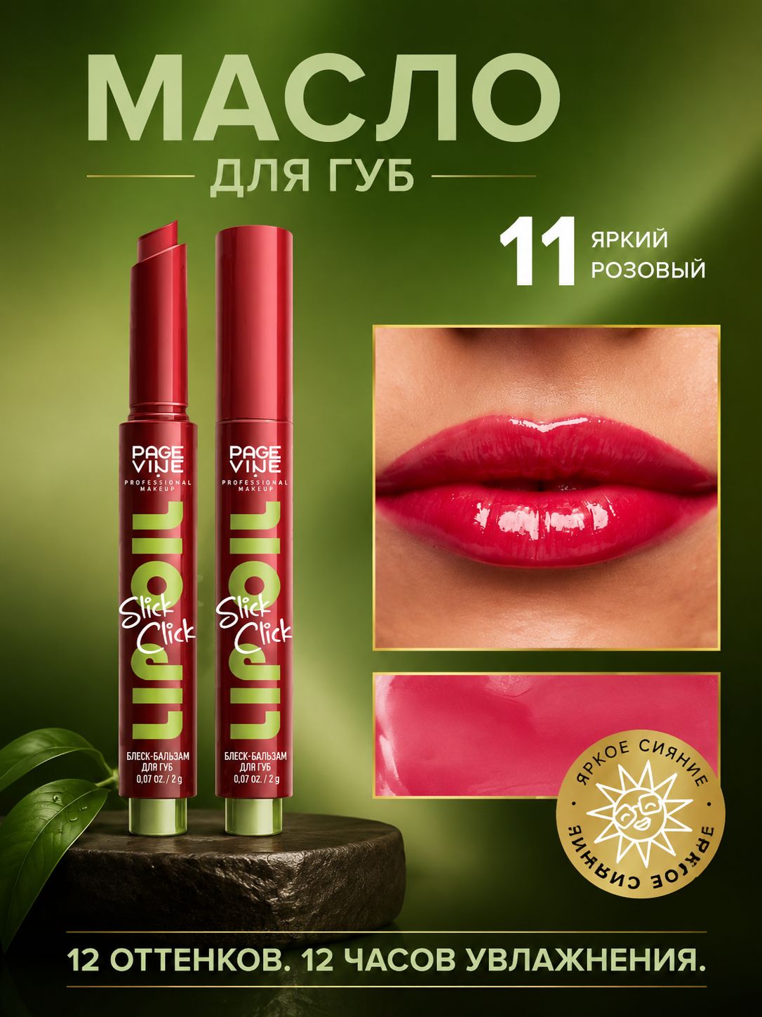 Масло-бальзам для губ Joli Slick Click, увлажняющий тинт с глянцевым эффектом, 12 оттенков, цветной бальзам для губ