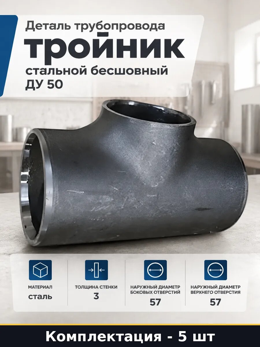 Тройник приварной дн 57 ДУ 50 стальной равнопроходной, бесшовный, углеродистая сталь, под сварку, 5 шт