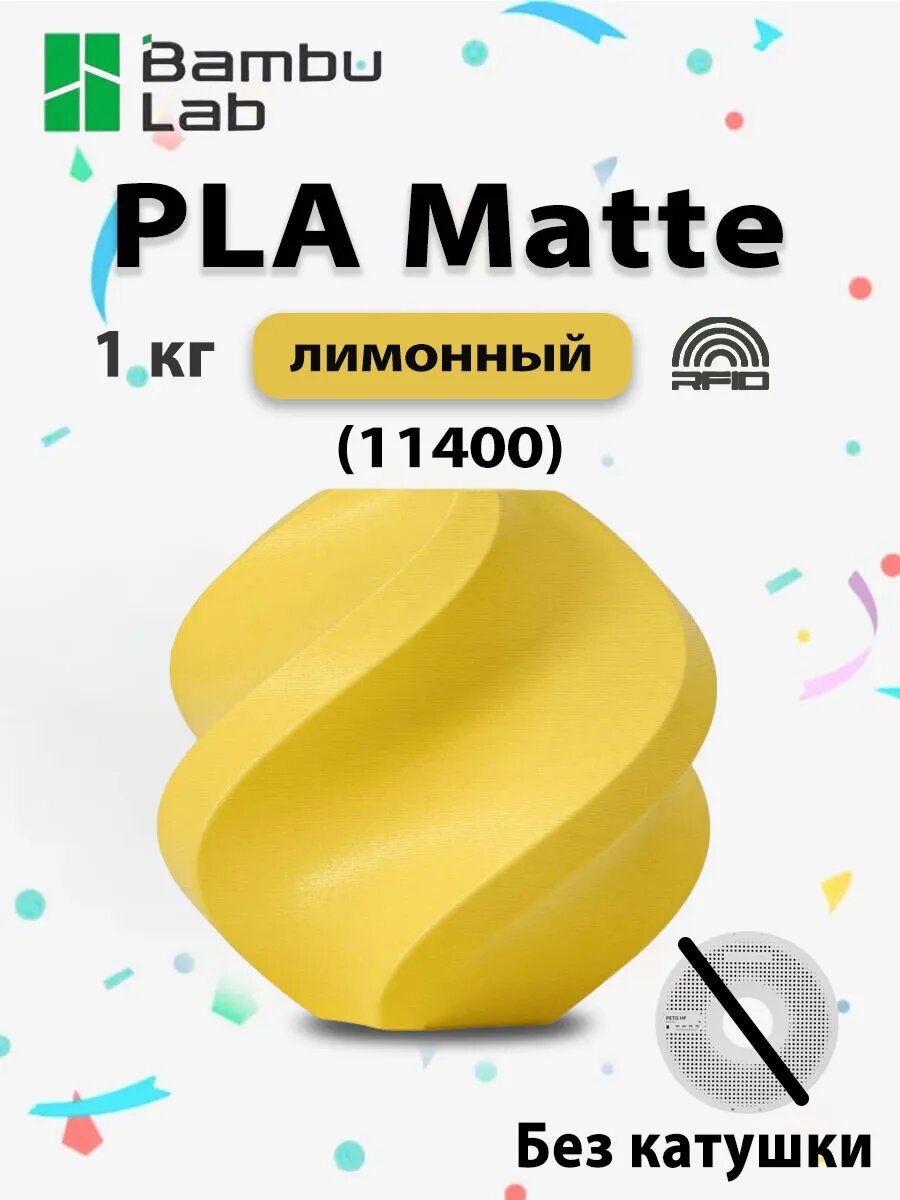 Филамент для 3D принтера PLA Matte-лимонный（Без катушки）1 кг