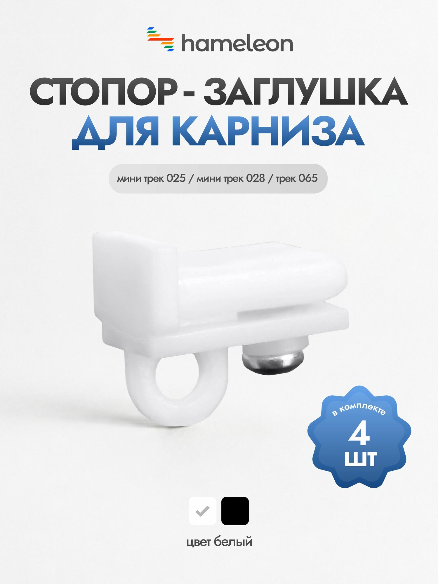 Стопор-заглушки с винтом для шинных карнизов хамелеон трек 025 / 065, цвет - Белый, 4 шт