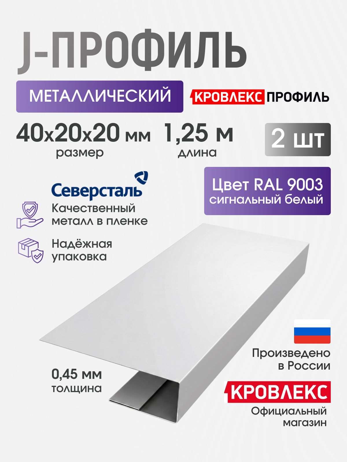 J-профиль металлический, длина 1,25 м, цвет RAL 9003 белый (2 шт)