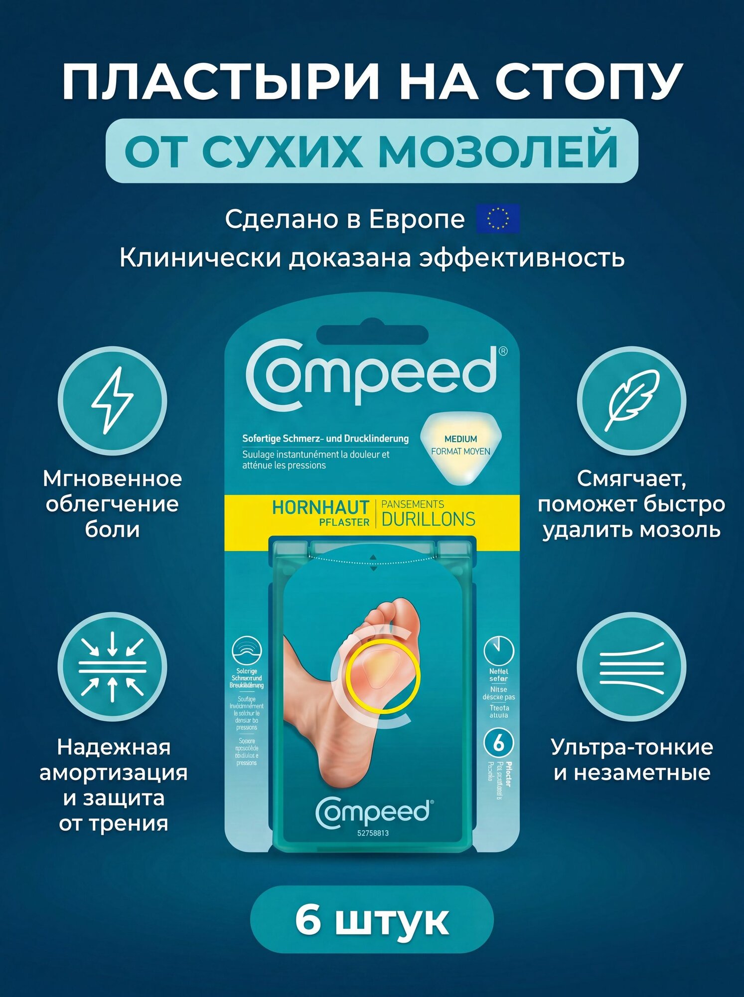 Пластырь компид от сухих мозолей и натоптышей на стопе (6 штук)