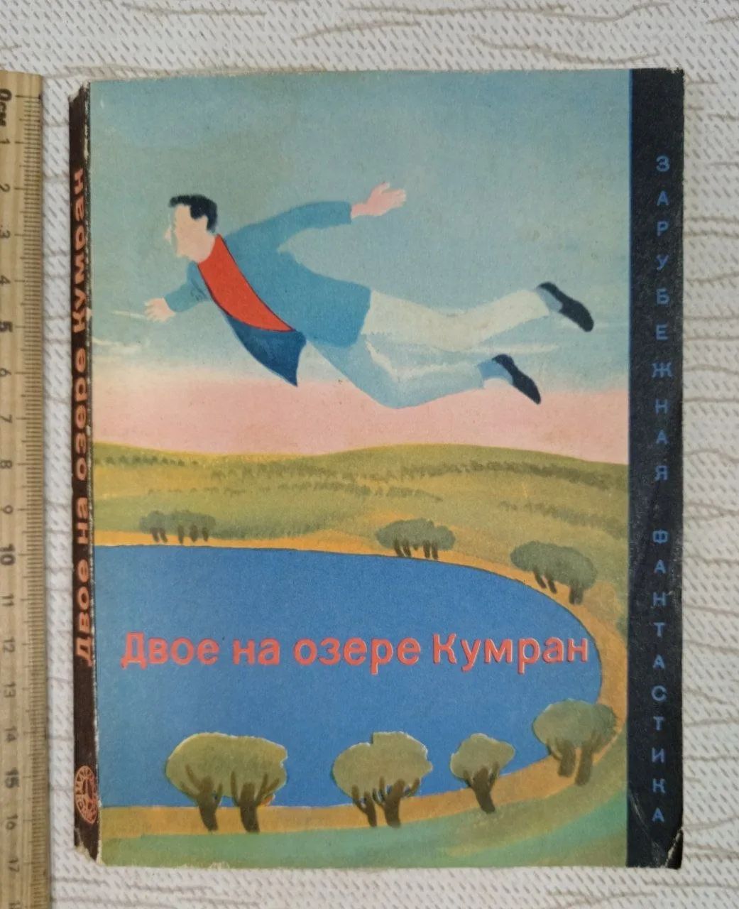 Двое на озере Кумран
