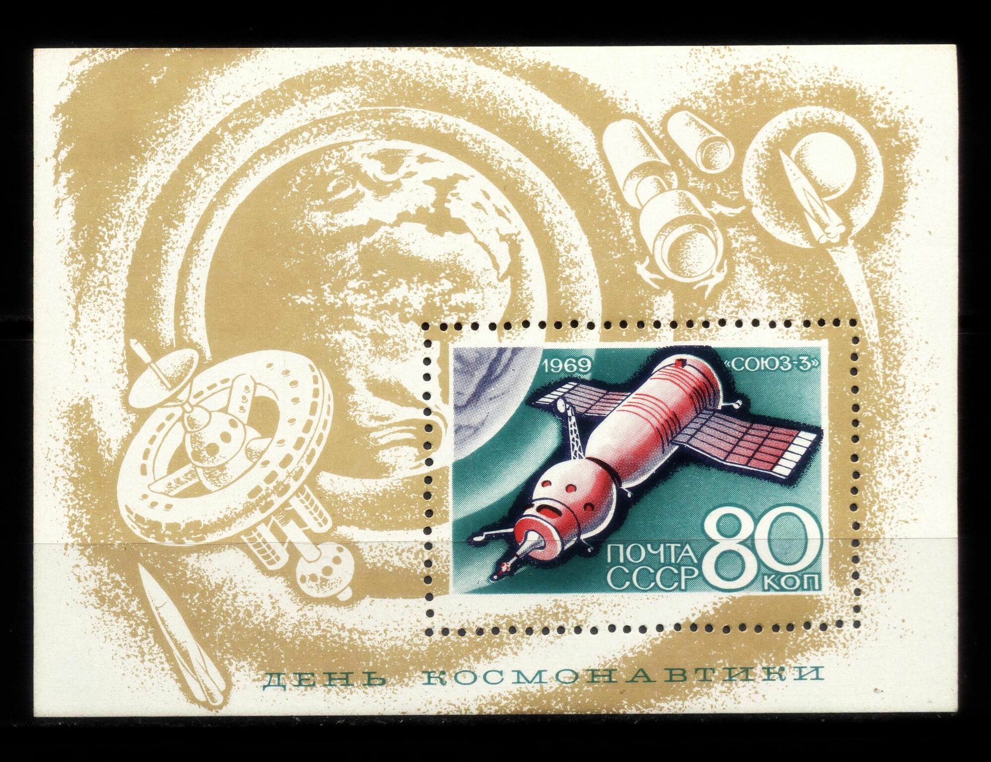 Марки СССР. 1969 г. "Космический корабль Союз-3" блок** См. описание