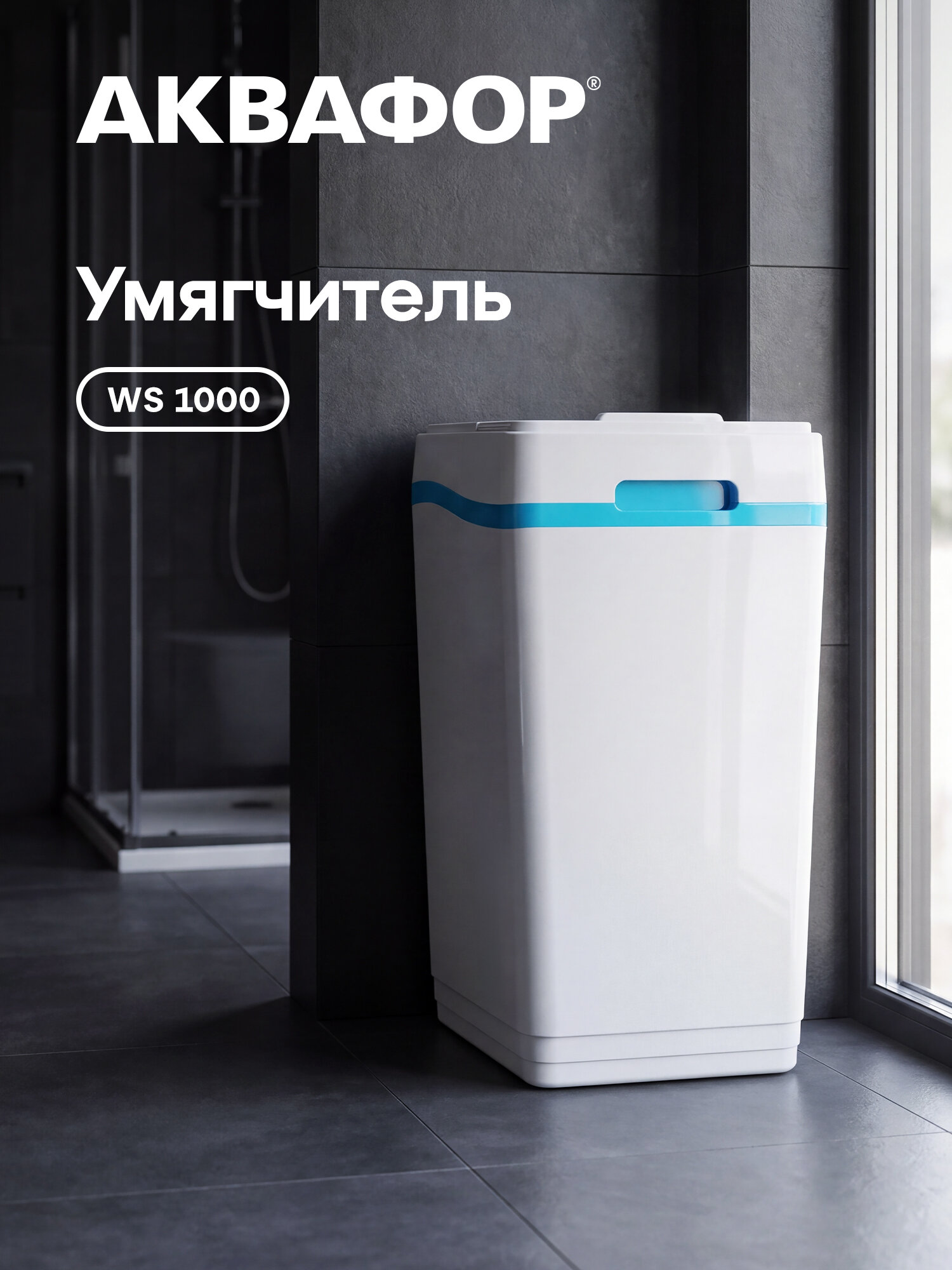 Фильтр для воды Аквафор WS1000 (A1000) , умягчитель кабинетного типа