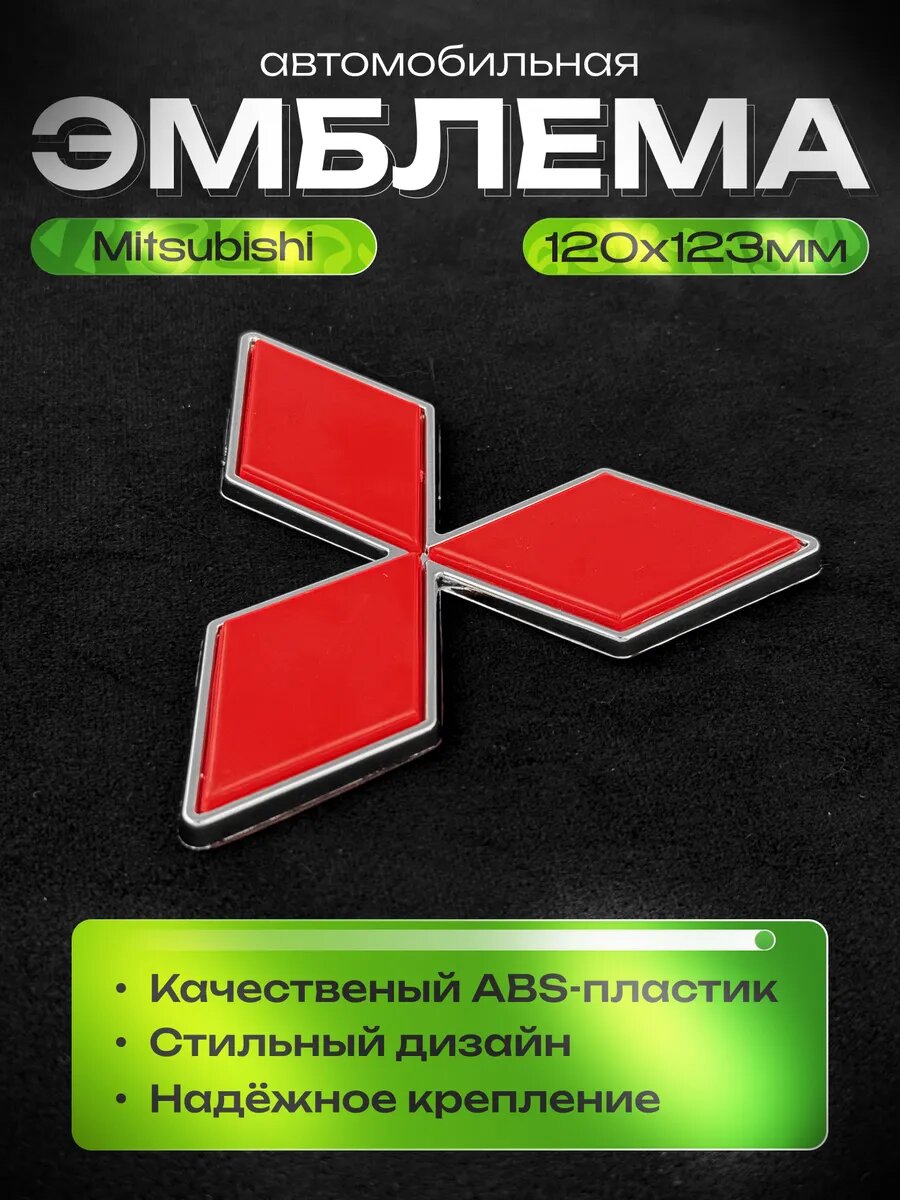 Эмблема авто Mitsubishi 120×123 мм