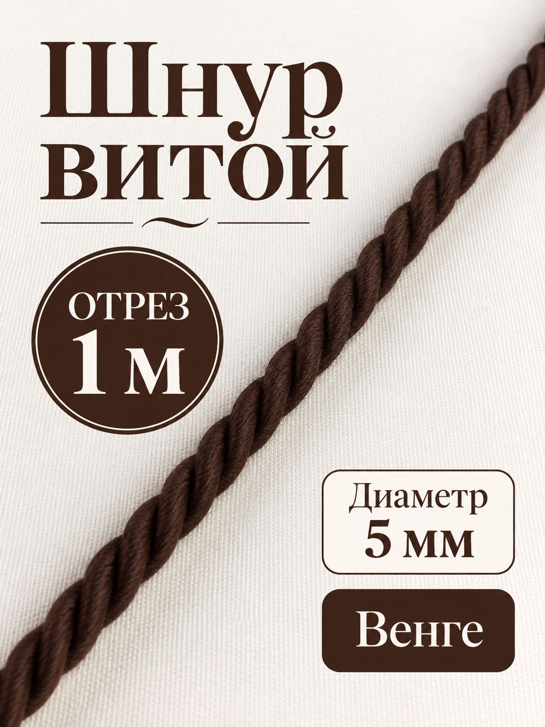 Шнур витой декоративный, отрез 1 м, венге, диаметр 5 мм