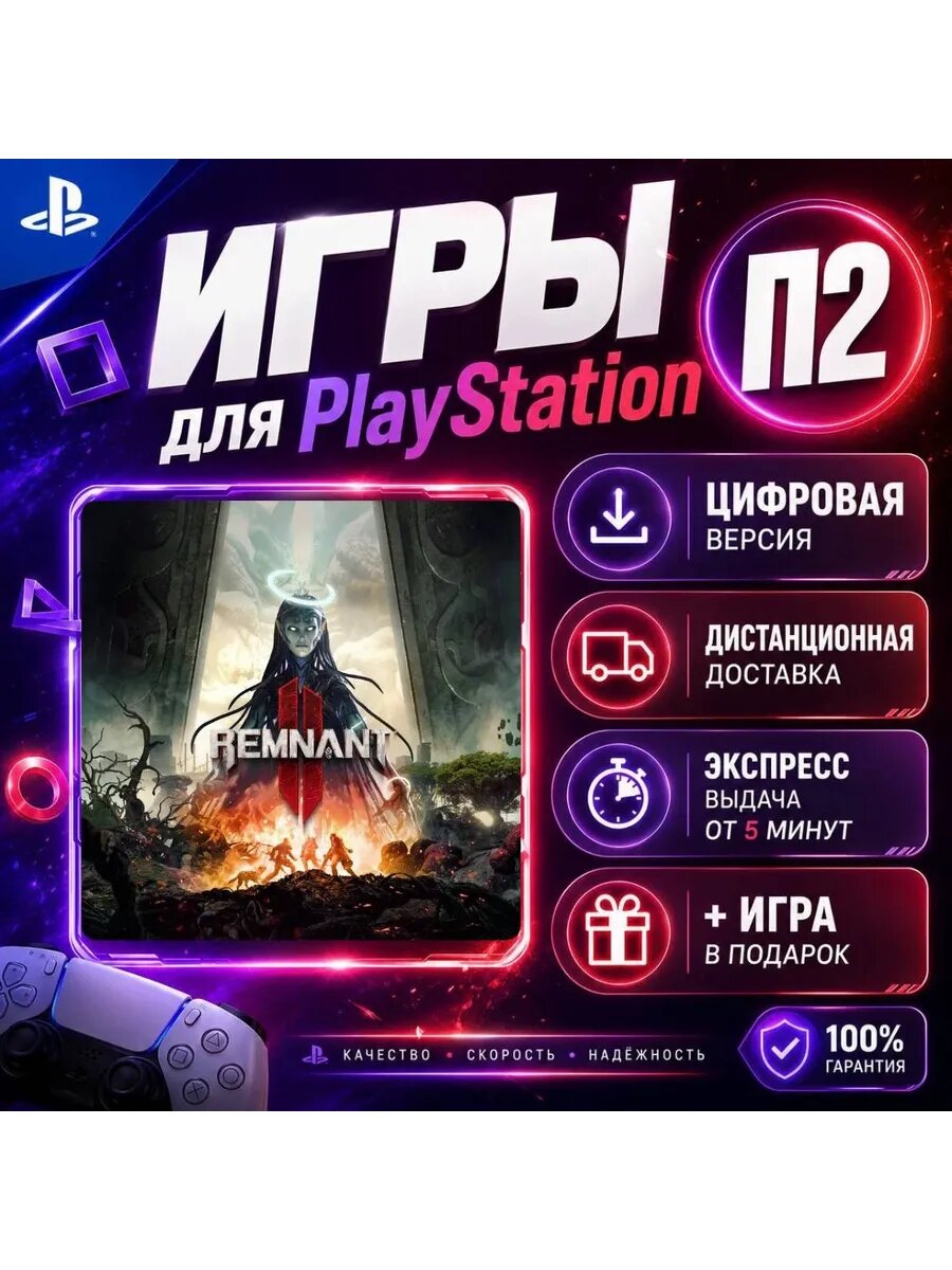 Ремнант 2 PS4 PS5 цифровая версия п2
