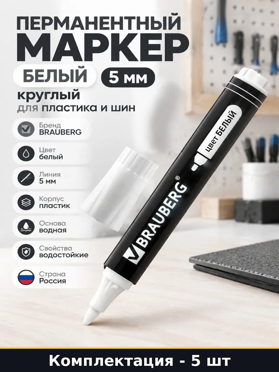 Набор Маркер перманентный белый 5 мм круглый наконечник 5 шт