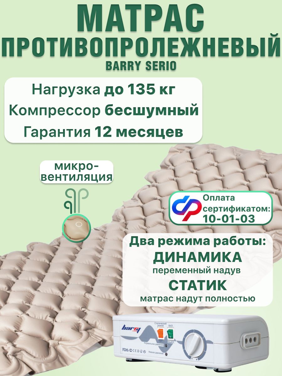 Противопролежневый матрас для лежачих больных с компрессором Barry Serio, ячеистый антипролежневый матрас от пролежней с функцией статик (статический режим), по сертификату ТСР 10-01-03