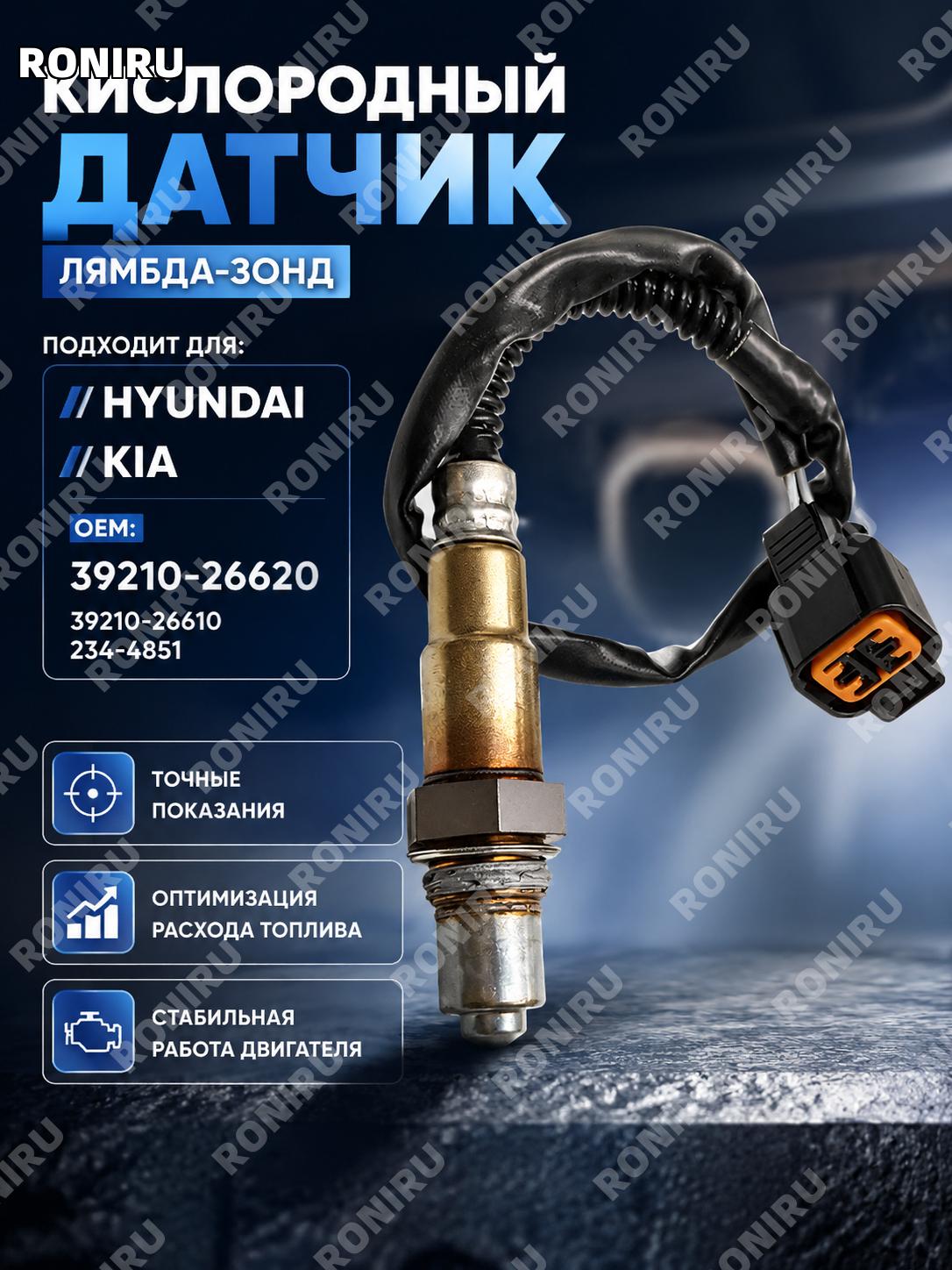 Датчик кислорода 39210-26620 для Hyundai Kia, лямбда-зонд 234-4851 39210-26610 автозапчасть для автомобиля деталь