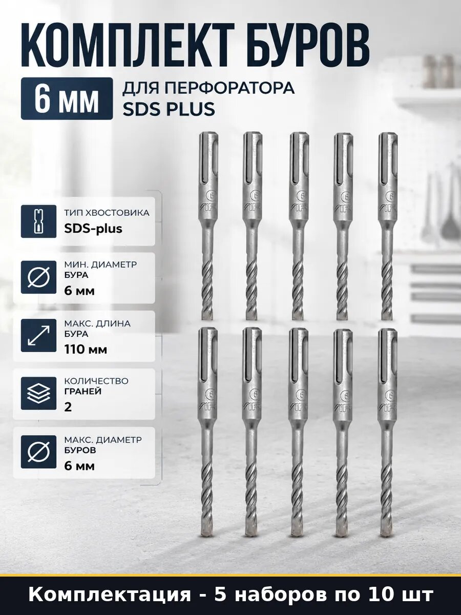 Буры по бетону 6 мм 110 мм 10 штук SDS-plus 5 наборов