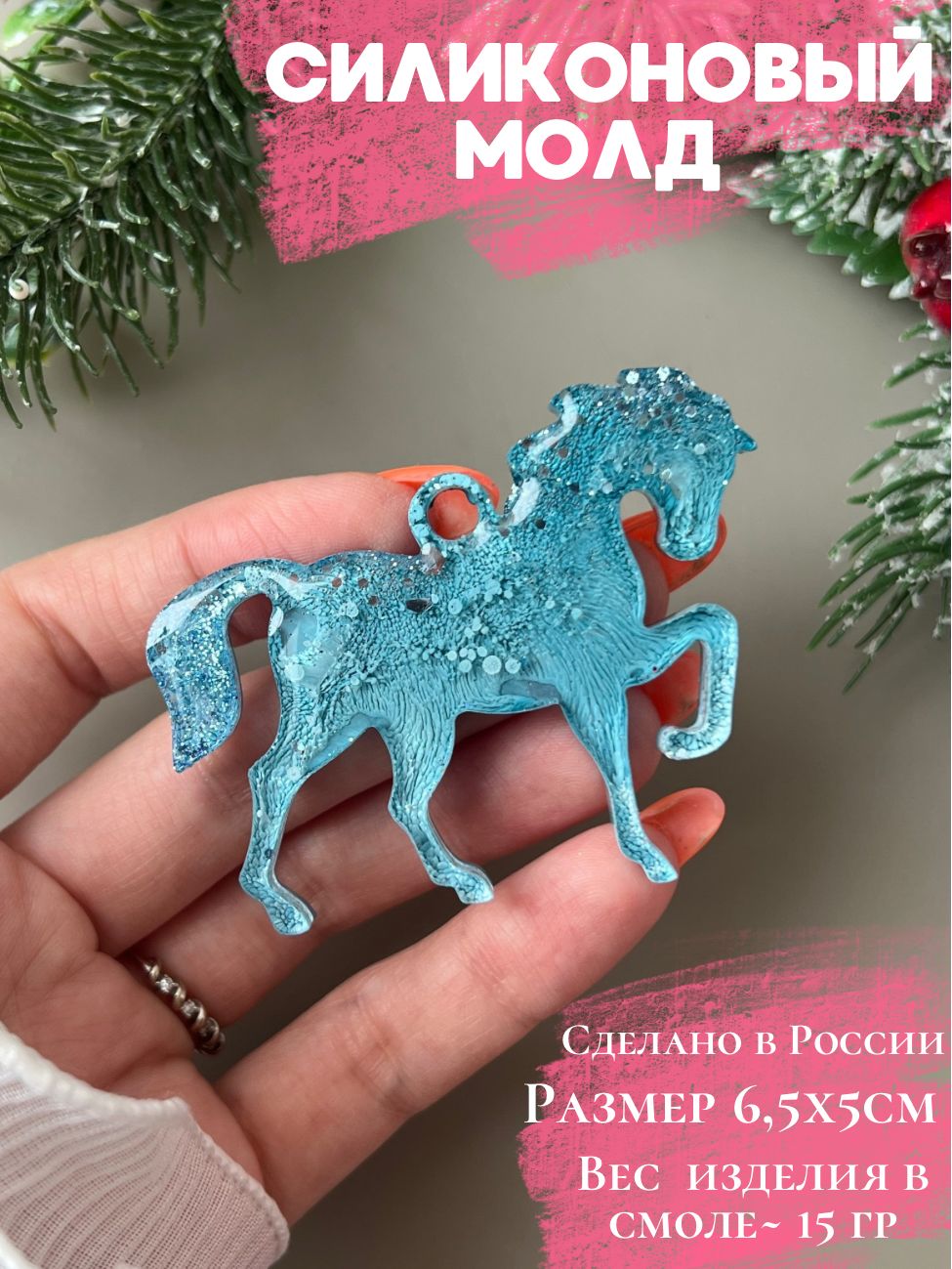 Силиконовый молд "Лошадка" / Форма Елочная игрушка для Эпоксидной смолы