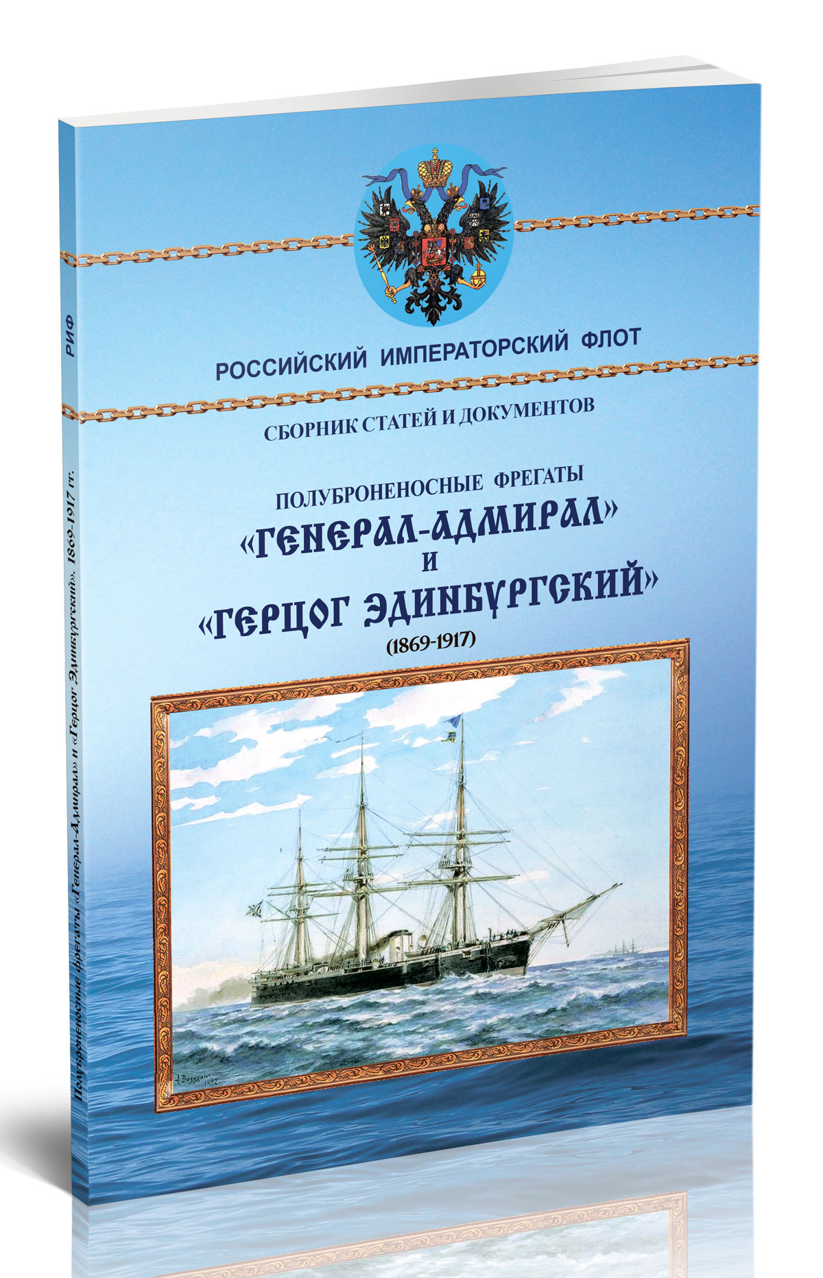 Полуброненосные фрегаты "Генерал-адмирал" и "Герцог Эдинбургский" (1869-1917 гг.)