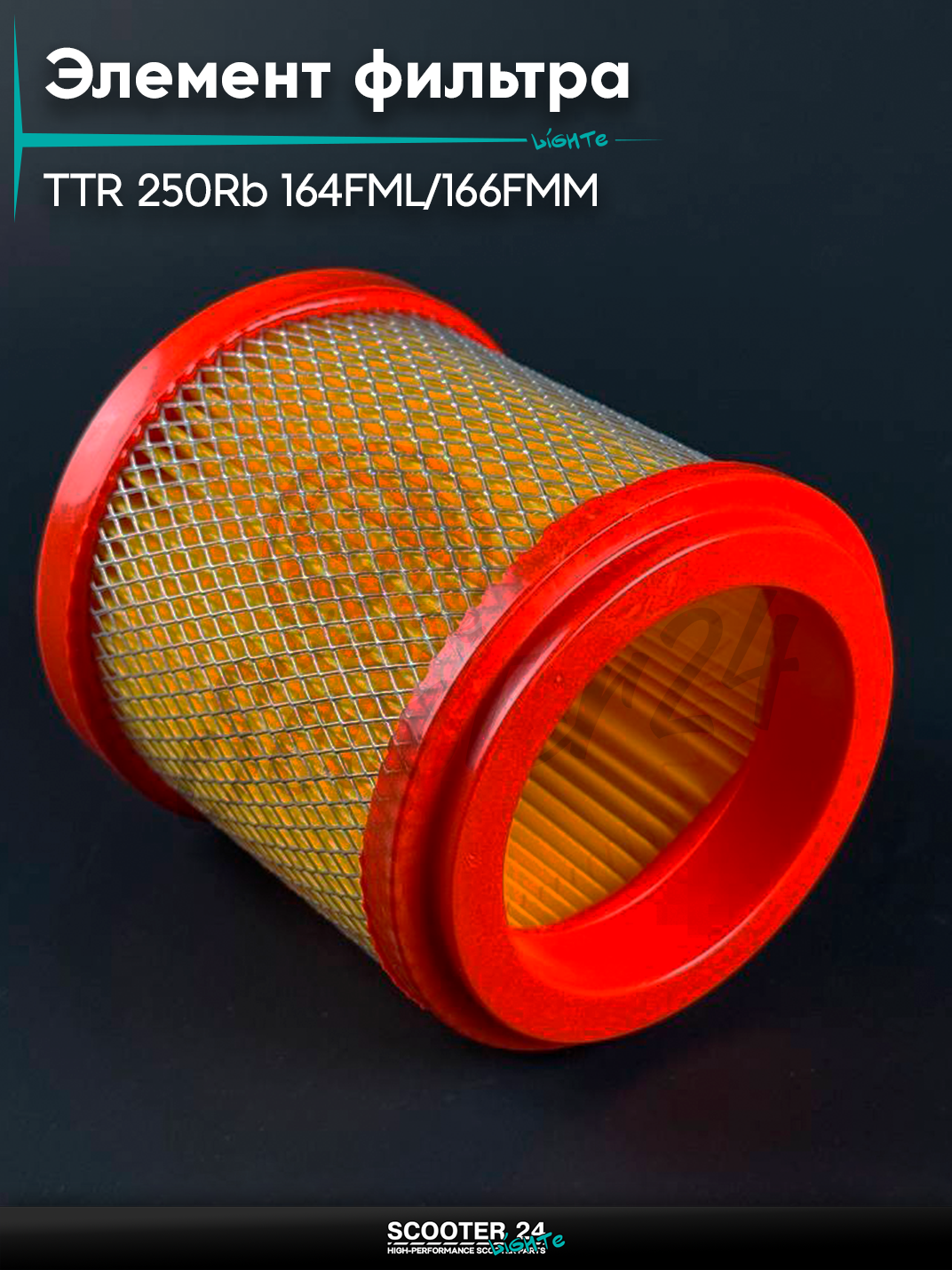 Элемент фильтра на мопед / эндуро / мотоцикл Irbis TTR / Ирбис ТТР 250Rb, круглый, с двигателем 164FML / 166FMM