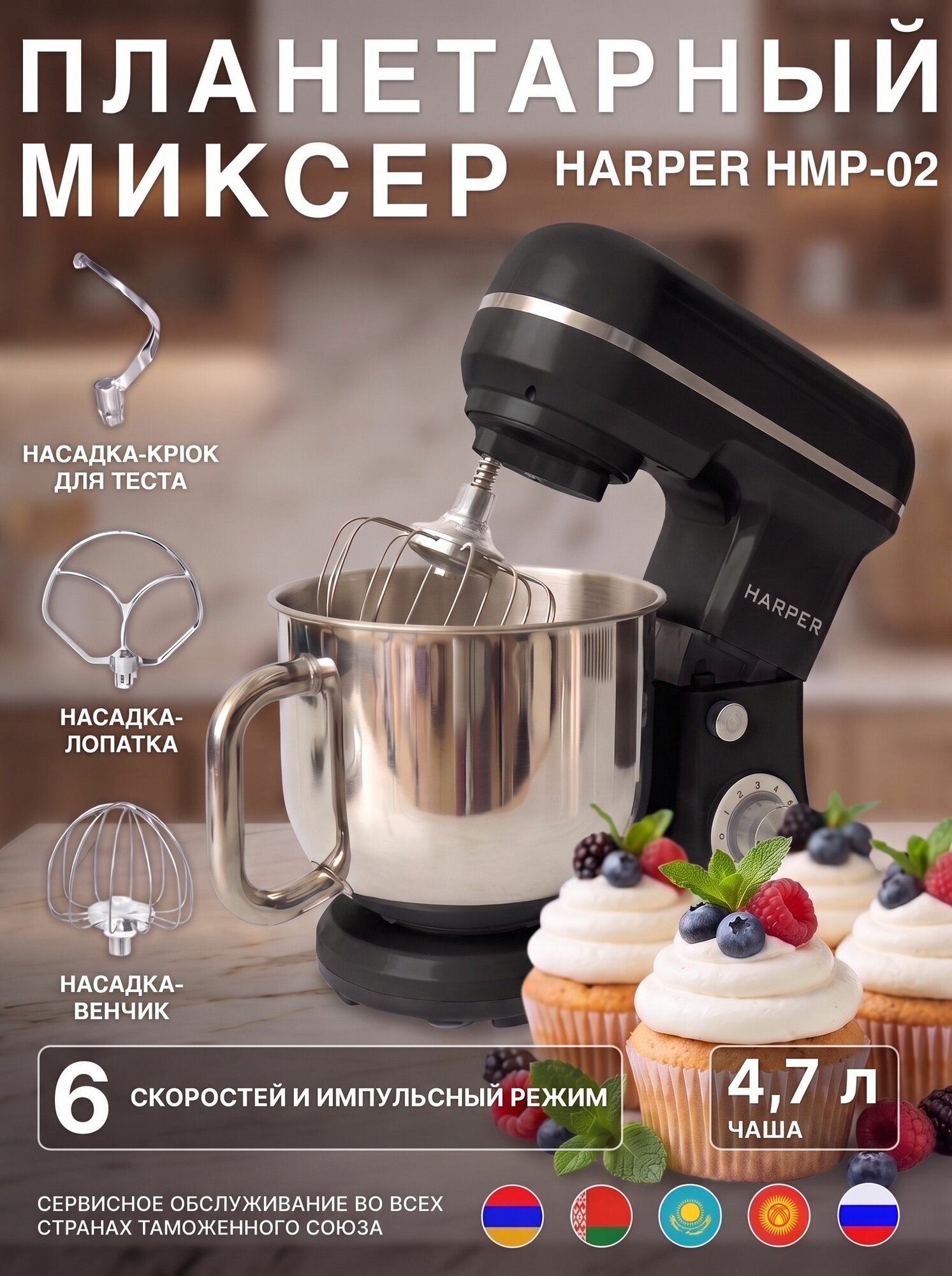 Планетарный миксер с чашей HARPER HMP-02 / 3 насадки, черный