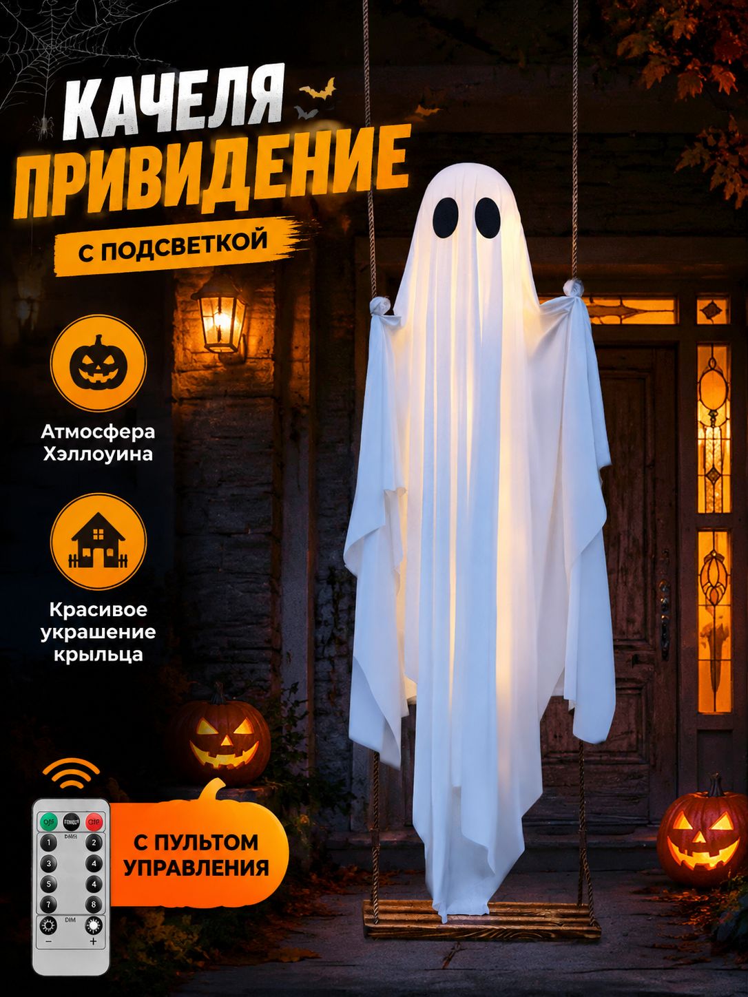 Подвесная качеля‑привидение на Хэллоуин с LED‑подсветкой и пультом управления, уличный и домашний праздничный декор