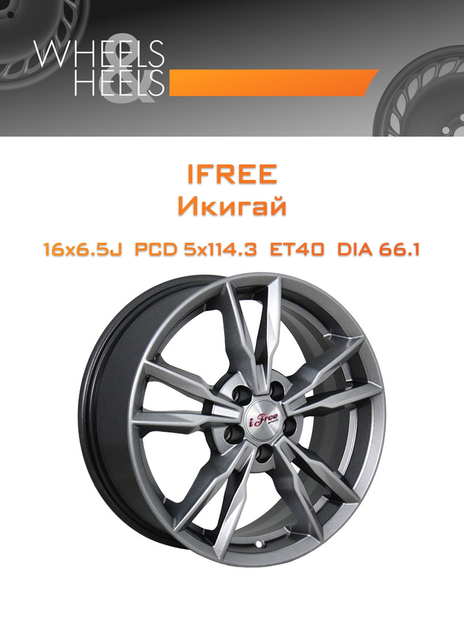 Диск автомобильный литой iFree Икигай 16x6.5 5x114.3 et40 dia66.1 хай_вэй
