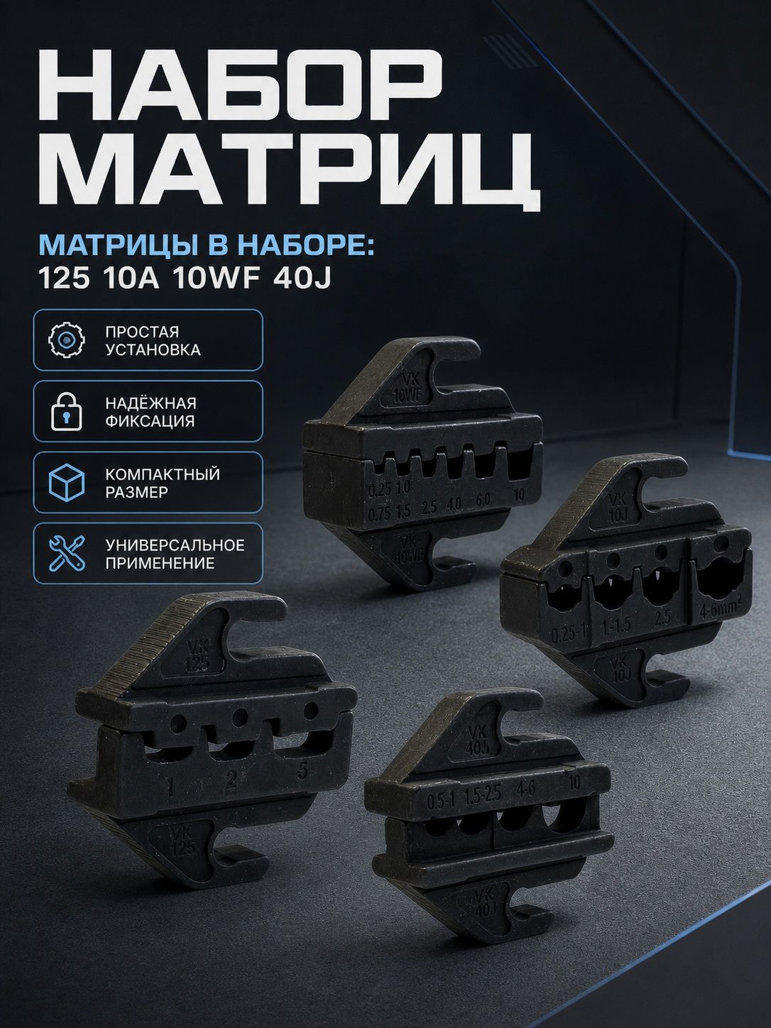 Набор сменных матриц для клещей HS