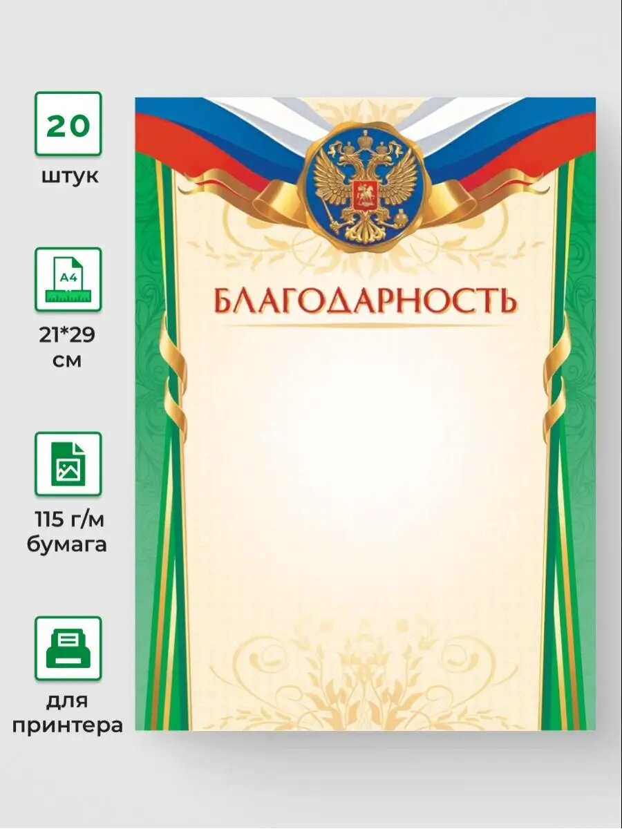 Благодарность бланк с гербом 20 шт А4