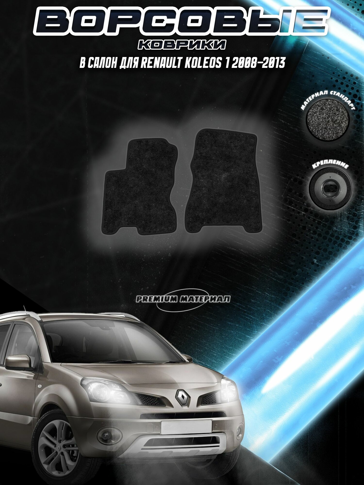 Передние ворсовые коврики "Стандарт" для Ренаулт Колеос / Renault Koleos 1 2008-2013 Черный