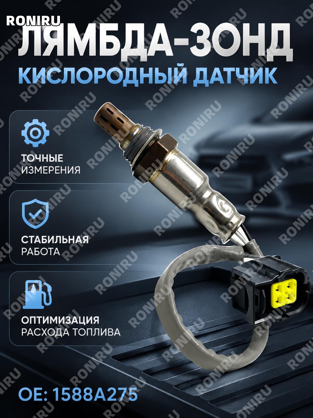 Датчик кислорода для Mitsubishi Mirage 1588A275 0ZA639-M9 1588A284 1588A359 автомобильный сенсор замены авто деталь