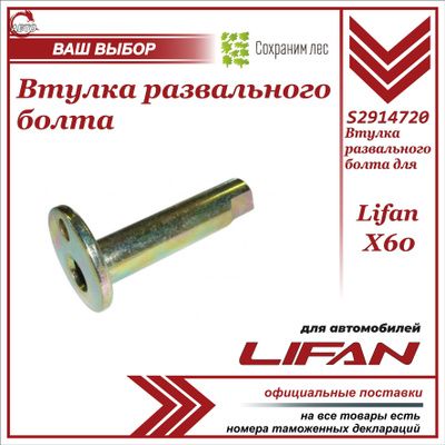 Втулка развального болта для Lifan X60 / Лифан Х60 / S2914720
