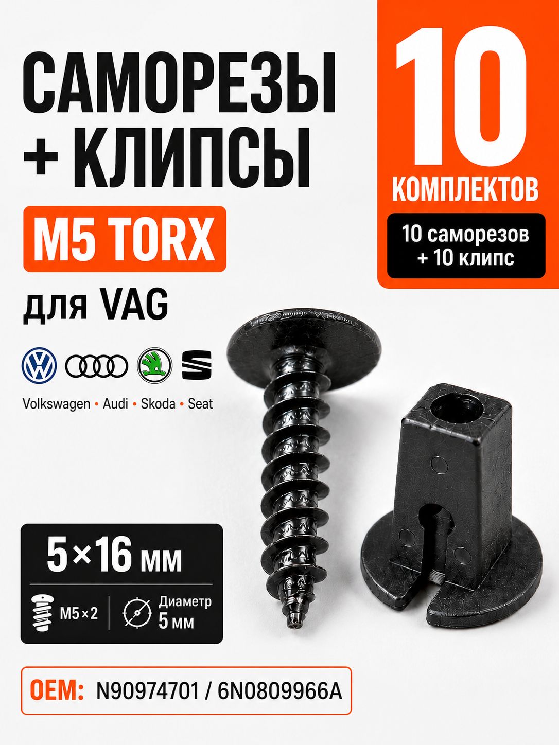 Клипсы саморезы автомобильные M5 Torx N90974701 для VAG Volkswagen Audi Skoda Seat, 10 комплектов