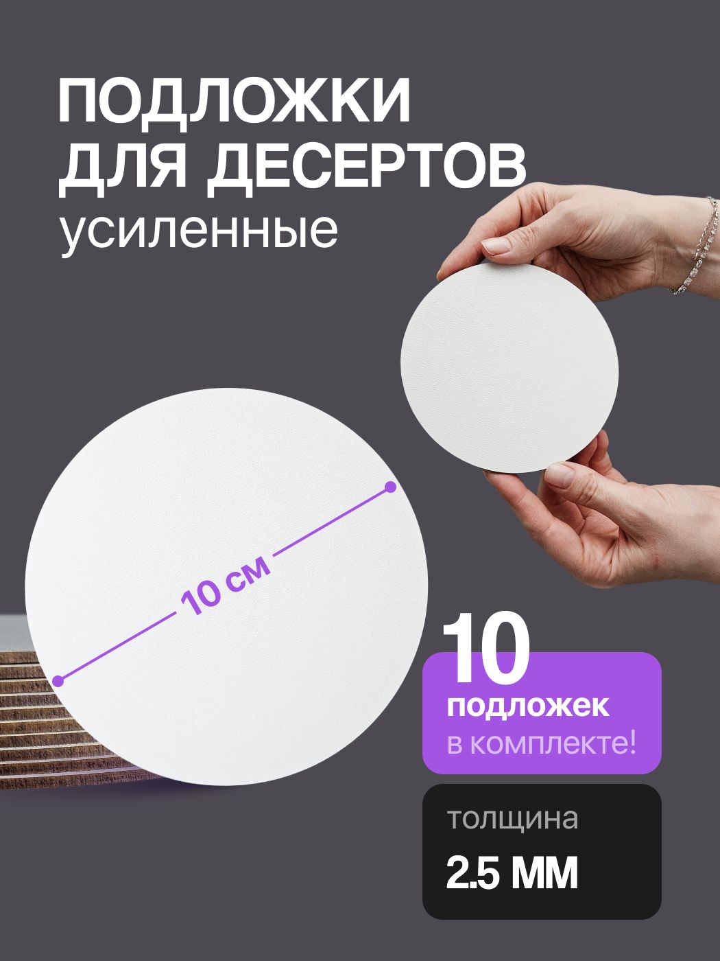 Подложка для бенто торта и капкейков усиленная деревянная круглая белая 10 см 2,5 мм 10 шт