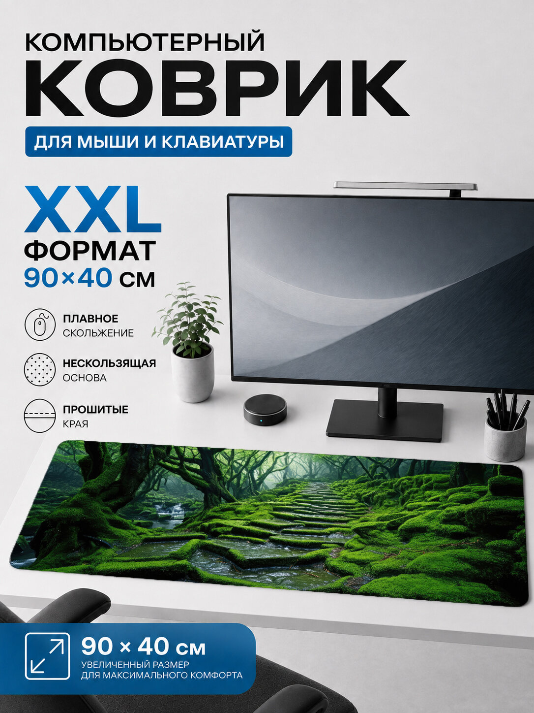 Большой игровой коврик для мыши и клавиатуры зеленый мшистый лес 90х40 см XXL