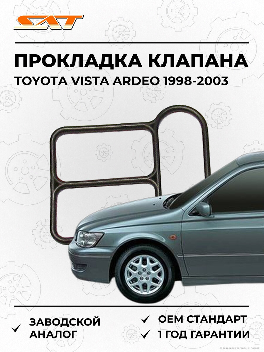 Прокладка клапана холостого хода SAT K222157A680 Toyota Vista Ardeo 1998-2003 Тойота Виста Ардео