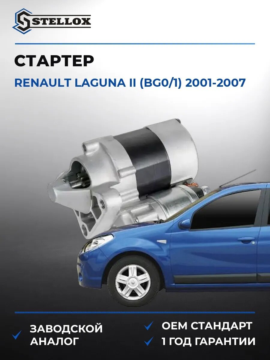 Стартер Stellox 0610163SX Рено Лагуна II Renault Laguna II BG0 2001-2007