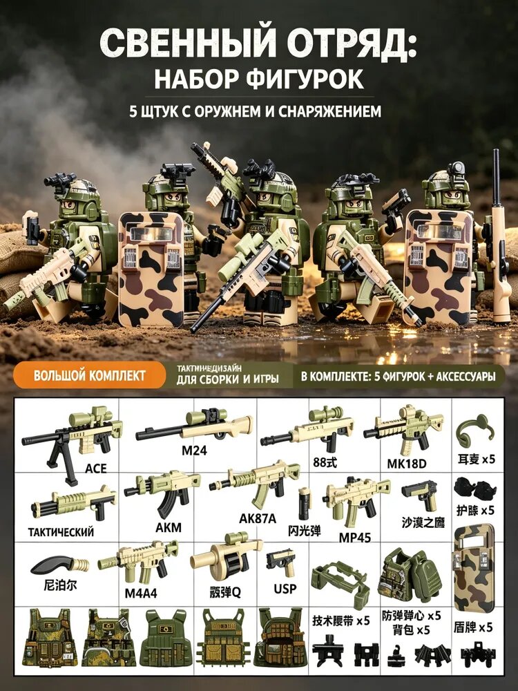 5 шт. Военные фигурки с оружием / минифигурки спецназ / военные человечки