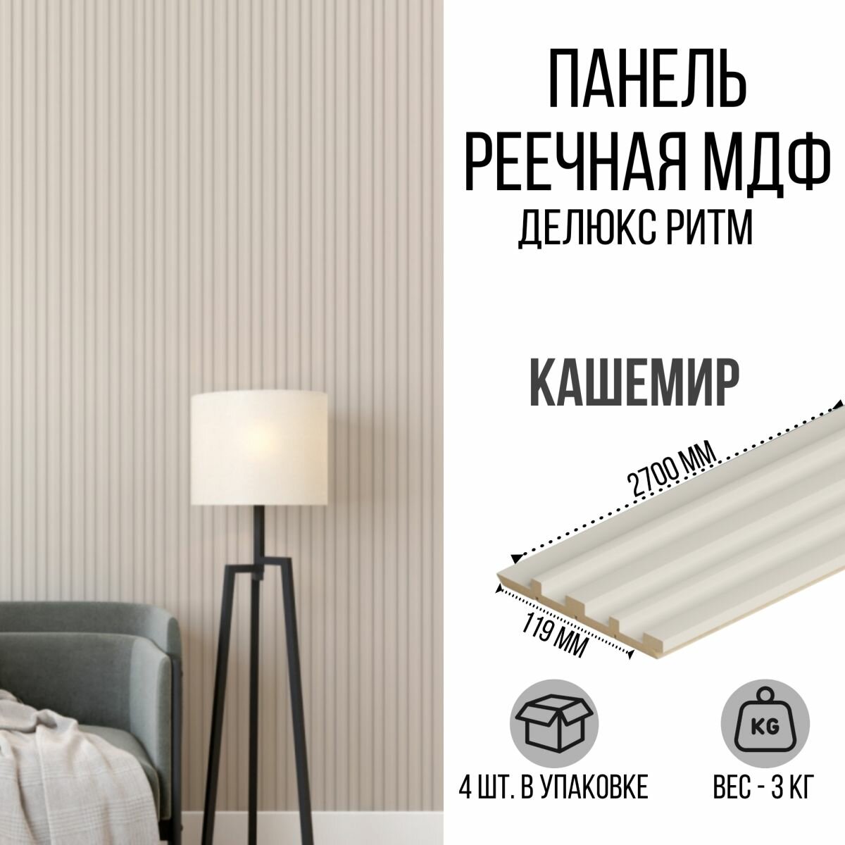 Комплект из реечных панелей: Stella Ритм Дэлюкс Кашемир 2700х119х12 4 шт, + профиль старт 1 шт + профиль финиш 1 шт.