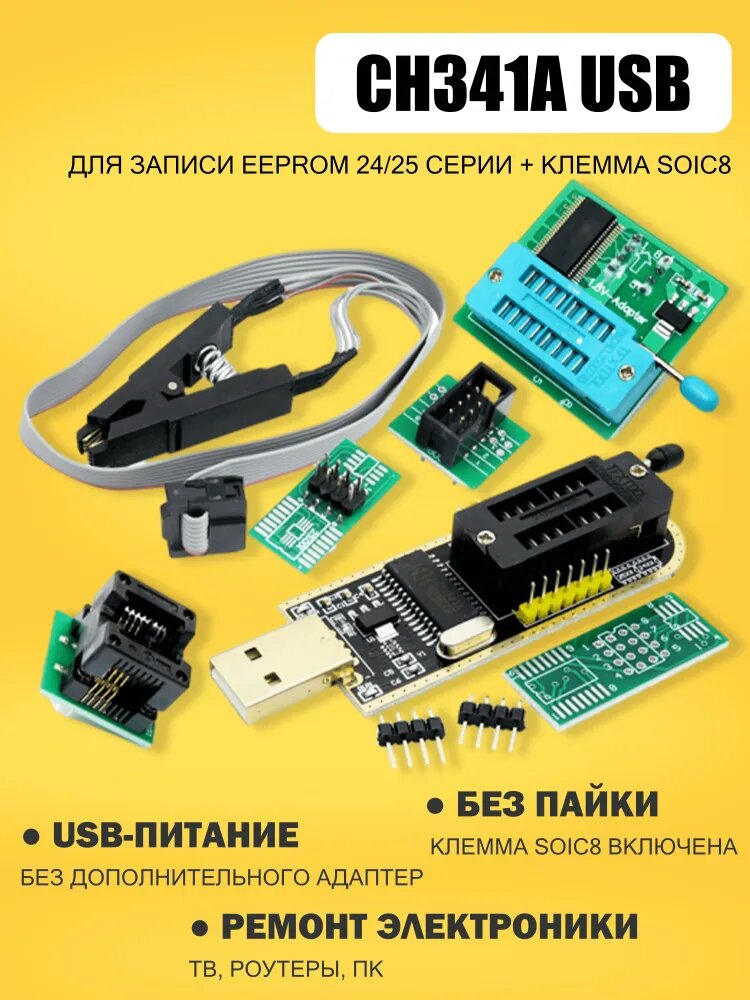 Комплект программатора EEPROM для BIOS на CH341 24 25 c зажимом для программирования, преобразователем для микросхем 1.8В (У)