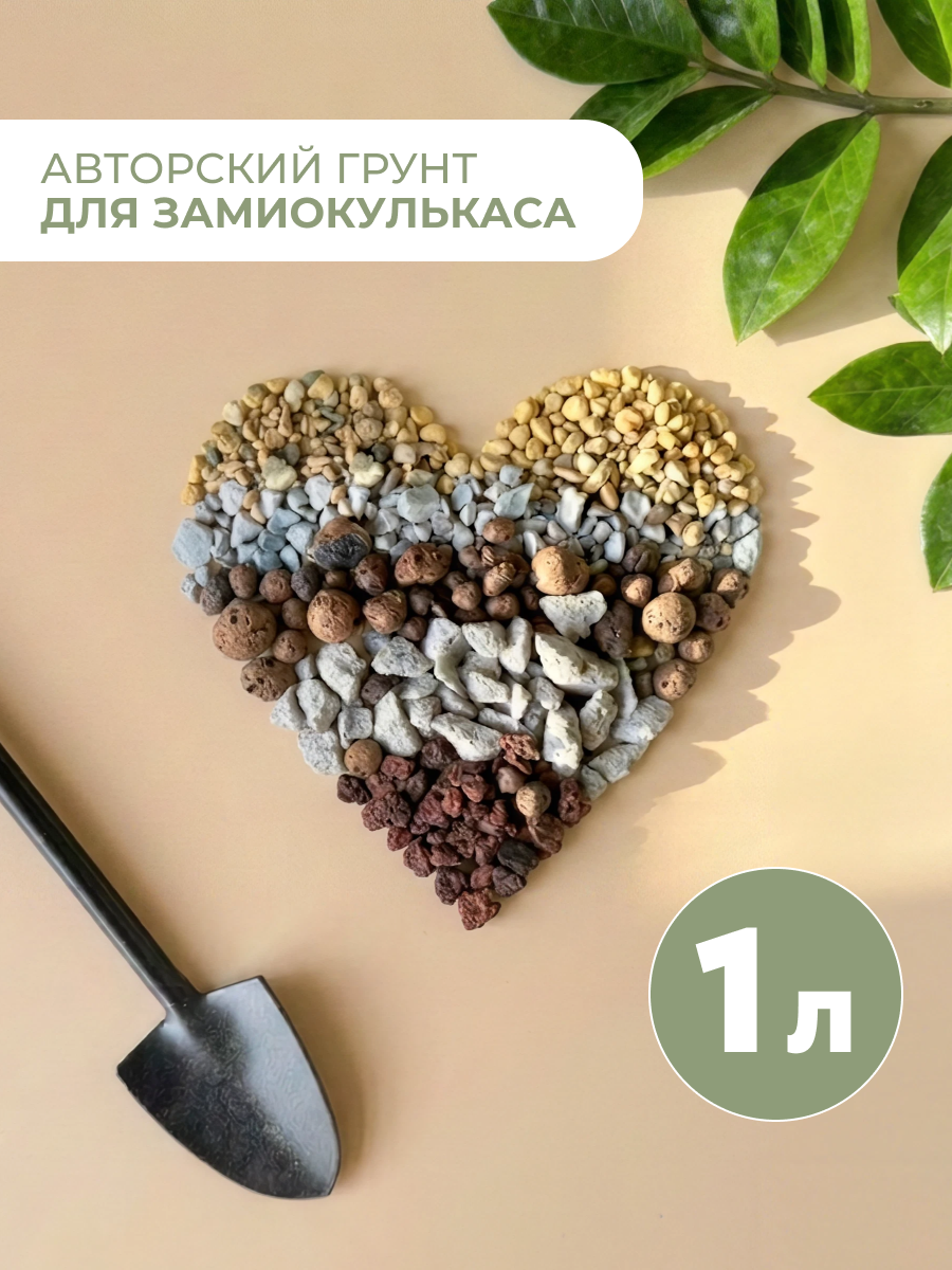 Авторский профессиональный грунт для замиокулькасов 1 литр от Sinitsa_Leaf