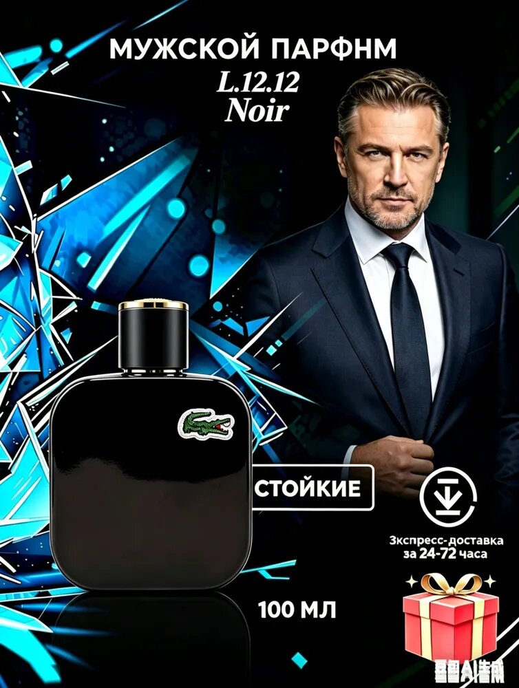 Туалетная вода Мужской духи L12.12 NOIR 100 мл