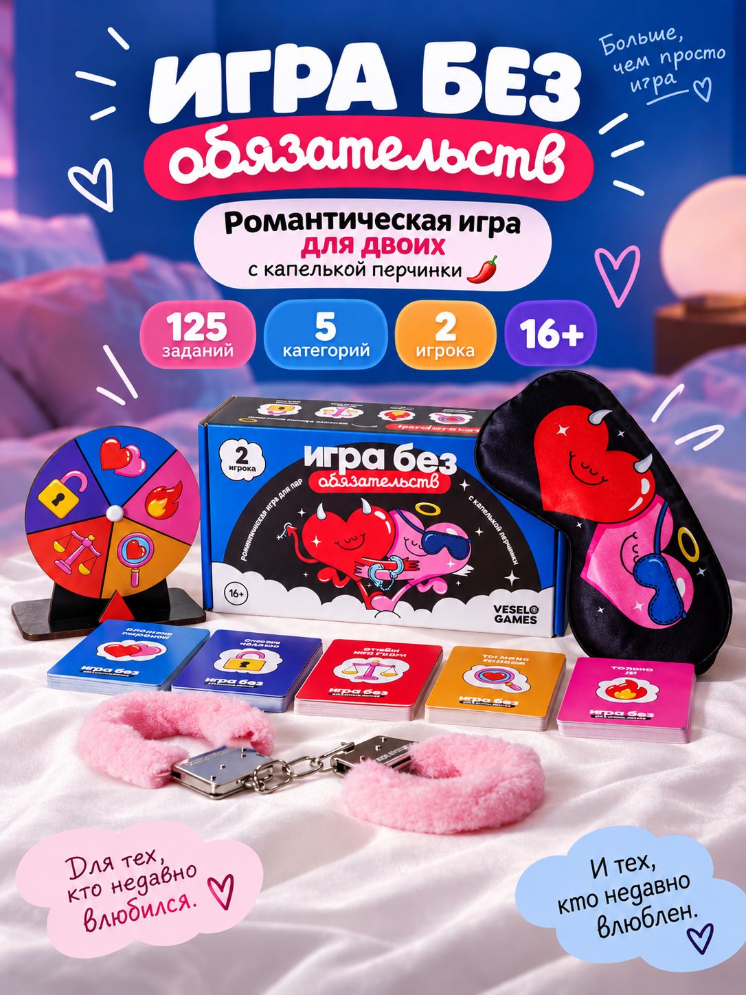 Настольная игра без обязательств, для пар от 16 лет